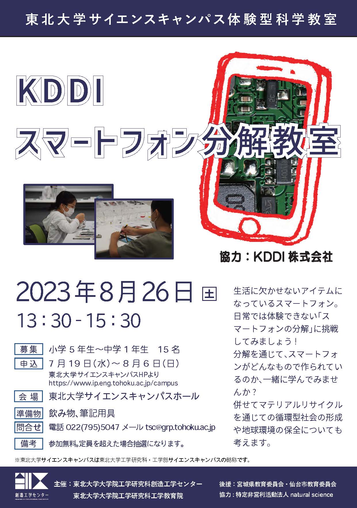 KDDI『スマートフォン分解教室』｜学都「仙台・宮城」サイエンスコミュニティ